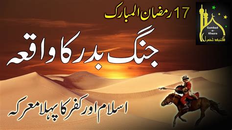 Jang E Badar Ka Waqia 17 Ramazan Ul Mubarak جنگ بدر Jangebadar