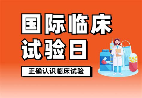 520国际临床试验日 让我们再一次正确认识临床试验 Evelyn 海报 文案