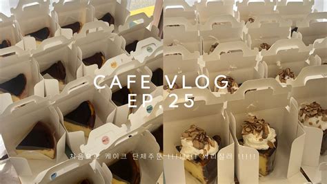 5평카페브이로그 Ep 25 바슥흐치즈케이크 맛집 하고싶ㄷㅓ요 오픈 후 첫 케이크 단체주문 팬티벗고 소리질러