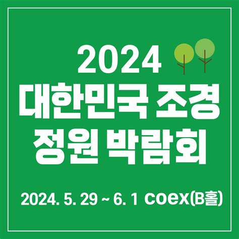 2024년 6월 코엑스 전시회 박람회 일정 행사 리스트 • 무밍 블로그