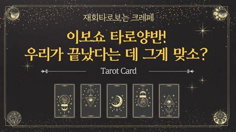 타로재회운 타로카드 속마음 타로카드 재회시기까지 안물어본 것도 싹 다 알려주는 우리들의 재회타로천사 크레페에게 무더봐 무더봐 Youtube