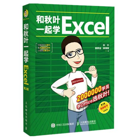 正版和秋叶一起学excel第2版2020新版函数公式大全表格制作教程 虎窝淘