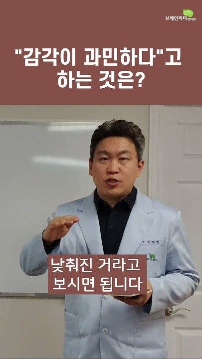 자폐증 아이 감각이 과민하다는 것은브레인리더한의원 설재현한의사 Youtube