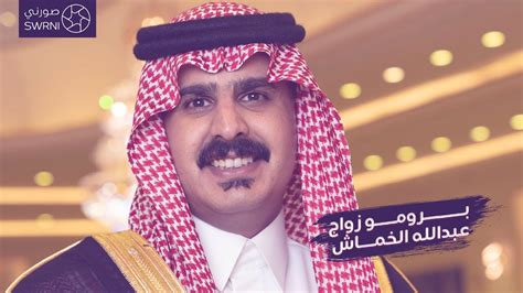 برومو زواج عبدالله الخماش Youtube