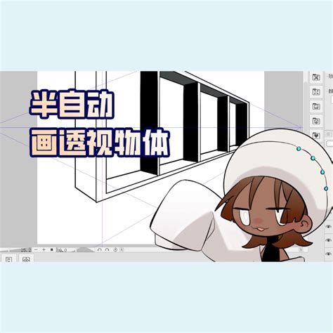 第五十七课 利用透视尺绘制透视图 透视尺基本篇2 优动漫 动漫创作支援平台 优动漫paint绘画软件