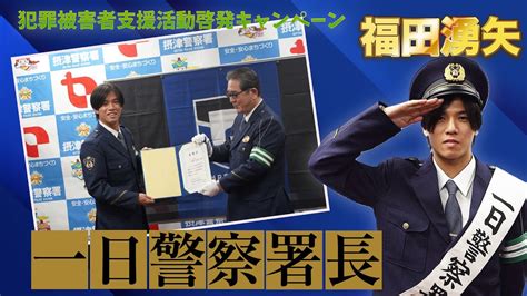 福田湧矢 選手が摂津警察一日署長に犯罪被害者支援活動啓発キャンペーンに参加JR千里丘駅で啓発活動 YouTube