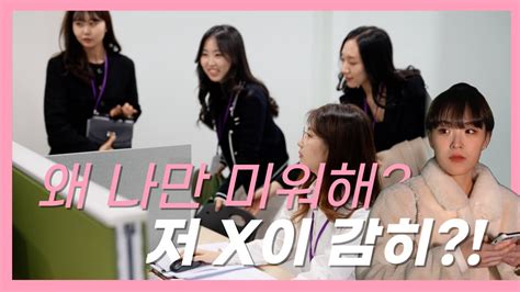 Ep 2 저 x이 감히 왜 나만 미워해 YouTube