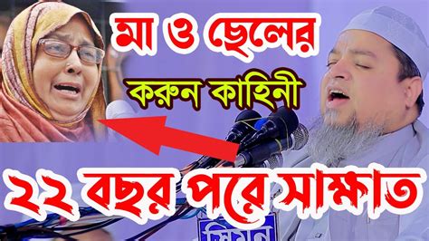 মা ও ছেলের করুন কাহিনী ২২ বছর পরে সাক্ষাত আল্লামা খালেদ সাইফুল্লাহ আইয়ুবী Khaled Saifullah