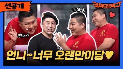 선공개 언니~ 너무 오랜만이당 ️ 코미디빅리그 Ep503 Youtube