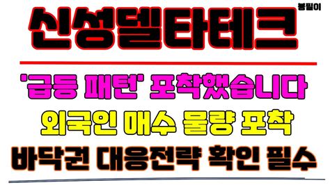 신성델타테크 분석 역대급 급등은 이 때 나옵니다 미리 준비하세요 10월 마지막 한 주 대응전략 공개합니다 신성델타테크