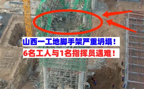 全部遇难！山西临汾一在建工地因支架脱落引发脚手架坍塌7人被埋