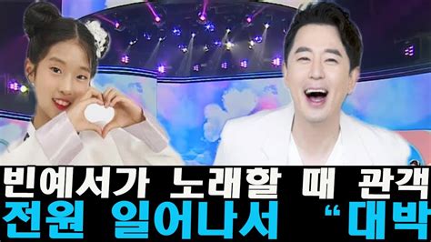 미스쓰리랑에서 한복 입은 빈예서 등장 관객 전원 일어나 대박 진짜 빈예서냐 감탄 Mc 붐 맞다 바로 빈예서다 → 빈예서의 멋진 무대에 관객들 환호 Youtube