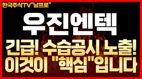 우진엔텍 주가전망 긴급 수습공시 나옵니다 이것이 핵심 우진엔텍 우진엔텍주가전망 Youtube