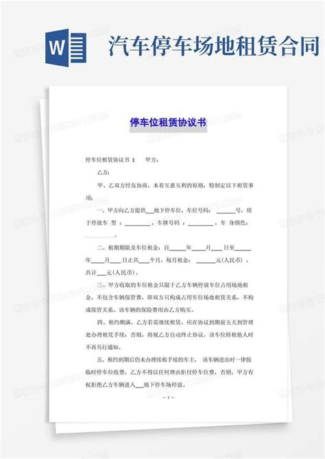 停车位租赁协议书Word模板下载 编号lkoyarob 熊猫办公