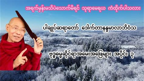 ပါချုပ်ဆရာတော် ဒေါက်တာနန္ဒမာလာဘိဝံသ၏ ဗုဒ္ဓဓမ္မဆိုင်အမေးအဖြေများ အပိုင်း