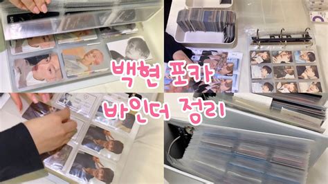 N년을 미룬 9년차 에리의 백현 포카 1000장 바인더 정리 • 포카 정리 • 엑소엘 브이로그 Youtube