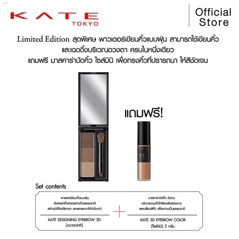 Limited Set] Kate ที่เขียนคิ้วแบบฝุ่น Designing Eyebrow 3d แถม มาสคาร่าตรงแต่งทรงคิ้ว Kate 3d