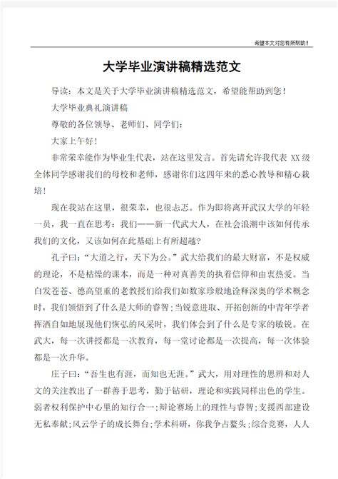 大学毕业演讲稿精选范文 文档之家