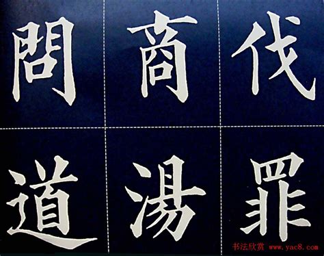 广字的楷书 安字的楷书 进字的楷书 文秘苑图库