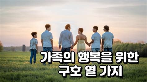 가족의 행복을 위한 구호 10가지 Youtube