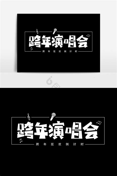 音乐字体 音乐艺术字 包图网