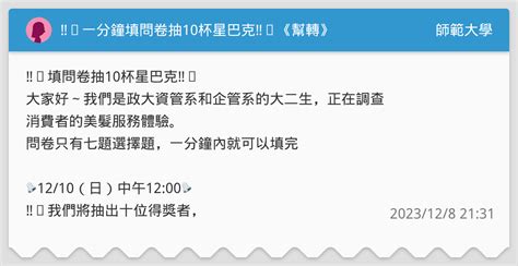 ‼️一分鐘填問卷抽10杯星巴克‼️《幫轉》 師範大學板 Dcard