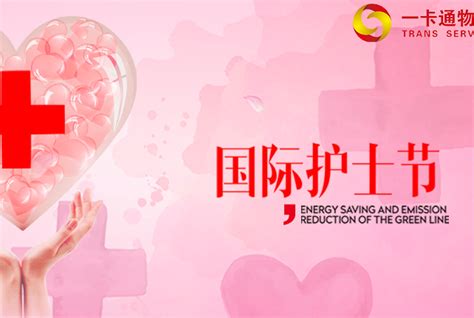 一卡通物业 永志人道慈悲之真谛——512国际护士节