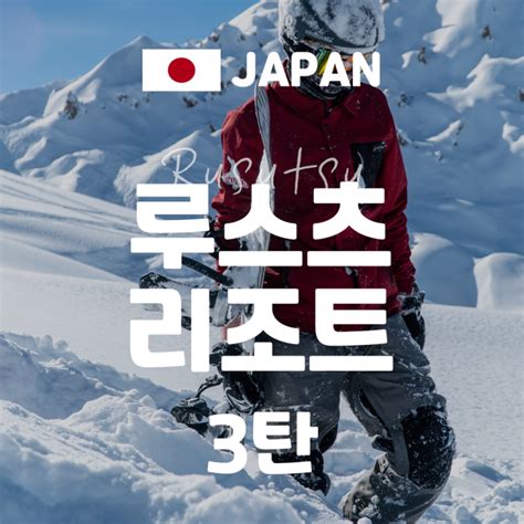 북해도 스키여행 루스츠 스키장 리조트 3탄 호텔 네이버 블로그