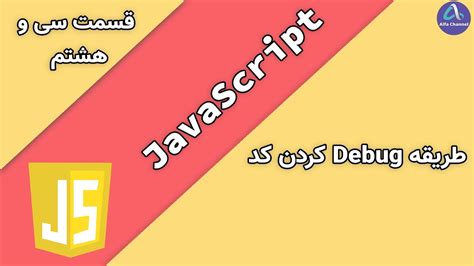 آموزش جاوا اسکریپت Javascript طریقه دیباگ Debug کردن کد قسمت 38 Youtube
