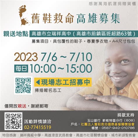 2023 高雄親送募集 7 6 四 7 10 一 舊鞋救命國際基督關懷協會