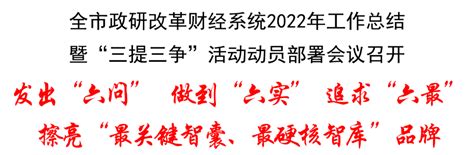 【头条关注】全市政研改革财经系统2022年工作总结暨“三提三争”活动动员部署会议召开发展