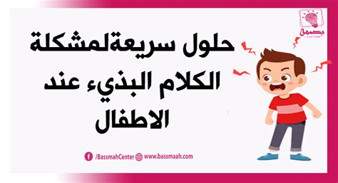 ويقع الاهل في حيرة كبيرة كيف اُنسي طفلي الكلام البذيء وكيف نقضي على