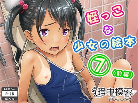 「暗中模索」の未熟な幼女の肉体で抜こう！ Dlチャンネル みんなで作る二次元情報サイト！