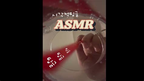 Asmr 시각적팅글 단어반복 Korean Words Visual Tingle Youtube