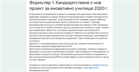 Формуляр 1 Кандидатстване с нов проект за иновативно училище 2020 г