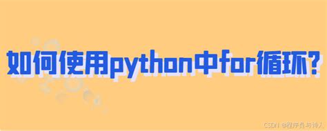 加速 Python For 循环python For循环加速 Csdn博客 加速 Python For 循环python For循环加速 Csdn博客