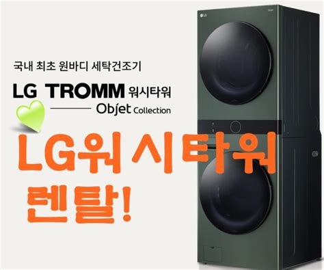 Lg 워시타워 오브제 렌탈 세탁기24kg 건조기16kg 일체형 네이버 블로그