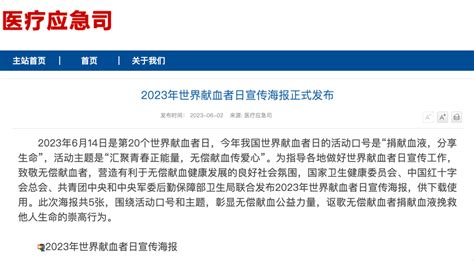 威海市红十字会 无偿献血 国家卫健委正式发布2023年世界献血者日海报
