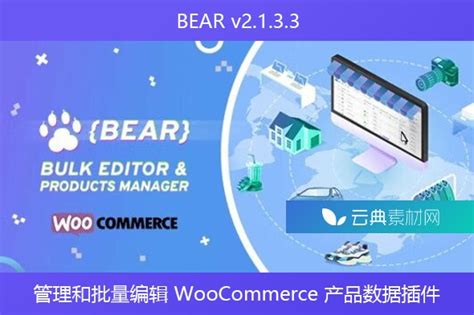 bear v2 1 3 3 管理和批量编辑 woocommerce 产品数据插件 云典网