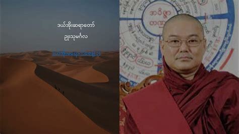 ဥုးသုမင်္ဂလ မင်္ဂလတိုက်သစ် ဒယ်အိုးဆရာတော် ဟောကြားတော်မူသော ဒယ