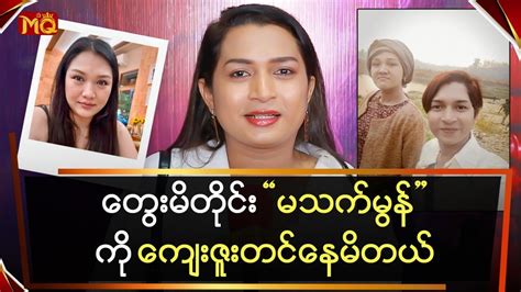 တွေးမိတိုင်း မသက်မွန် ကို ကျေးဇူးတင်နေမိတယ် Youtube