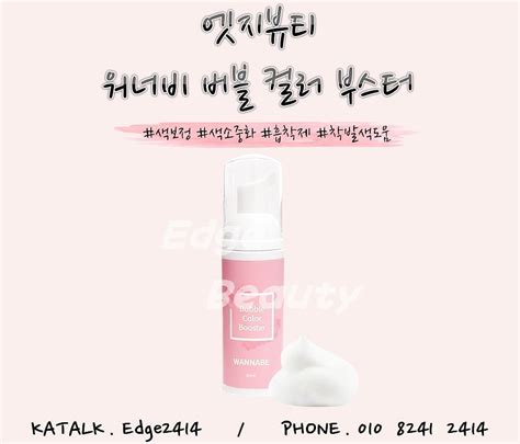 엣지뷰티 엣지뷰티 오늘 소개해드릴 제품은 반영구컬러부스터 워너비버블컬러부스터 입니다 📌반영구 시술 후 색소의 착발색을 도와주는 제품 📌미세하고 고운입자로 시술
