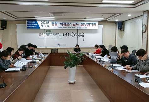 서귀포시교육지원청 ‘적극행정 문화 확산 추진을 위한 2023년도 제1회 청렴 서귀포시교육 실무협의회 개최