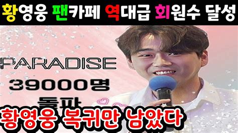 불타는트롯맨 황영웅 팬카페 39000명 돌파 역대급 회원수 달성 이제 황영웅 복귀만 남았다 불타는장미단 황영웅 손태진 민수현 에녹 박민수 신성 공훈 김중연 Youtube