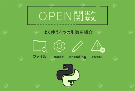 Pythonの標準ライブラリに入っているopen関数の備忘録 タケイチの備忘録