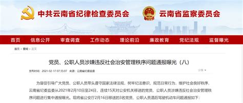 速看！3名党员、公职人员涉嫌违反社会治安管理秩序问题被通报曝光云南省纪委