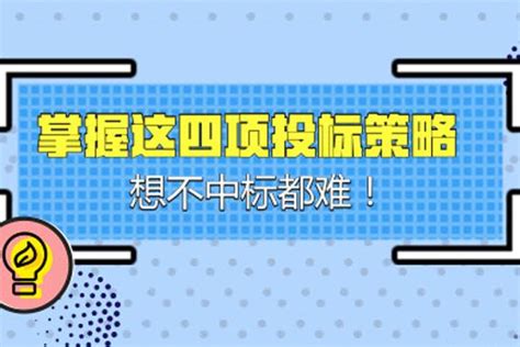 掌握这四项投标策略，想不中标都难！