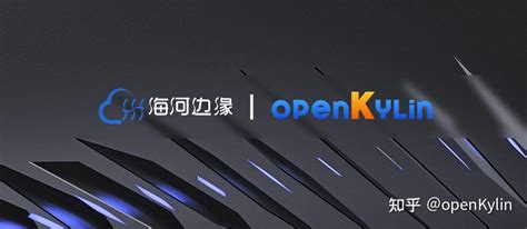 海河边缘计算智慧科技（天津）有限公司加入openkylin社区 知乎