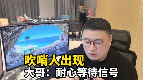 吹哨人出现大哥耐心等待信号 悟道路上的洪先生 悟道路上的洪先生 哔哩哔哩视频
