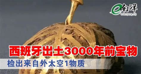 西班牙出土3000年前宝物 检出来自外太空1物质